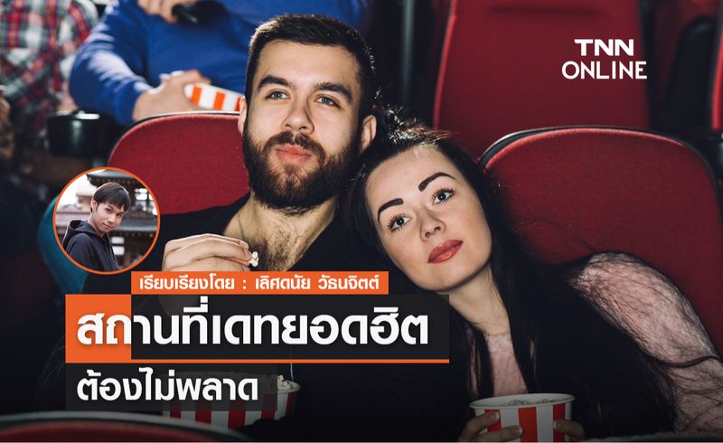 [TNN ONLINE] เปิดไอเดีย สถานที่เดทยอดฮิต ต้องไม่พลาด! ใกล้จะถึงวันวาเลนไทน์ วันแห่งความรักที่คน ...