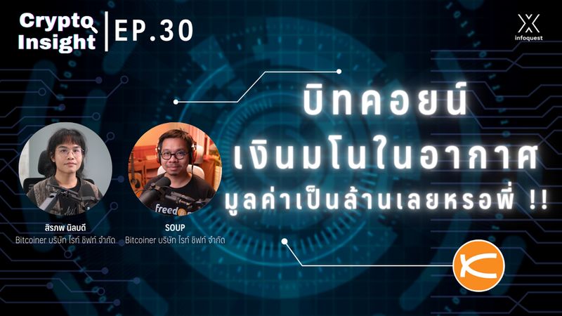 [InfoQuestNews - สำนักข่าวอินโฟเควสท์] CryptoInsight: "บิทคอยน์" เงินมโนในอากาศ มูลค่าเป็นล้าน ...