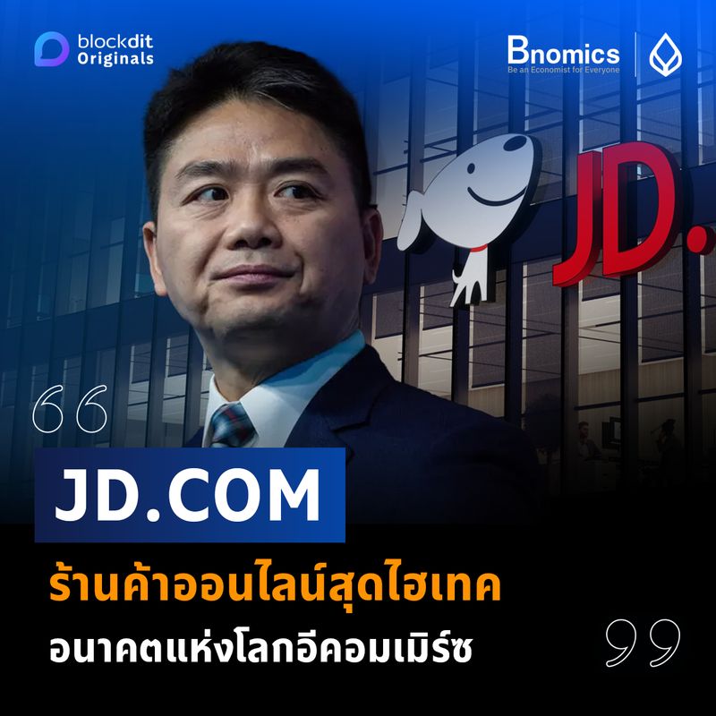 [Bnomics] JD.com ร้านค้าออนไลน์สุดไฮเทค อนาคตแห่งโลกอีคอมเมิร์ซ ถ้าพูดถึงยักษ์ใหญ่ของธุรกิจอี ...