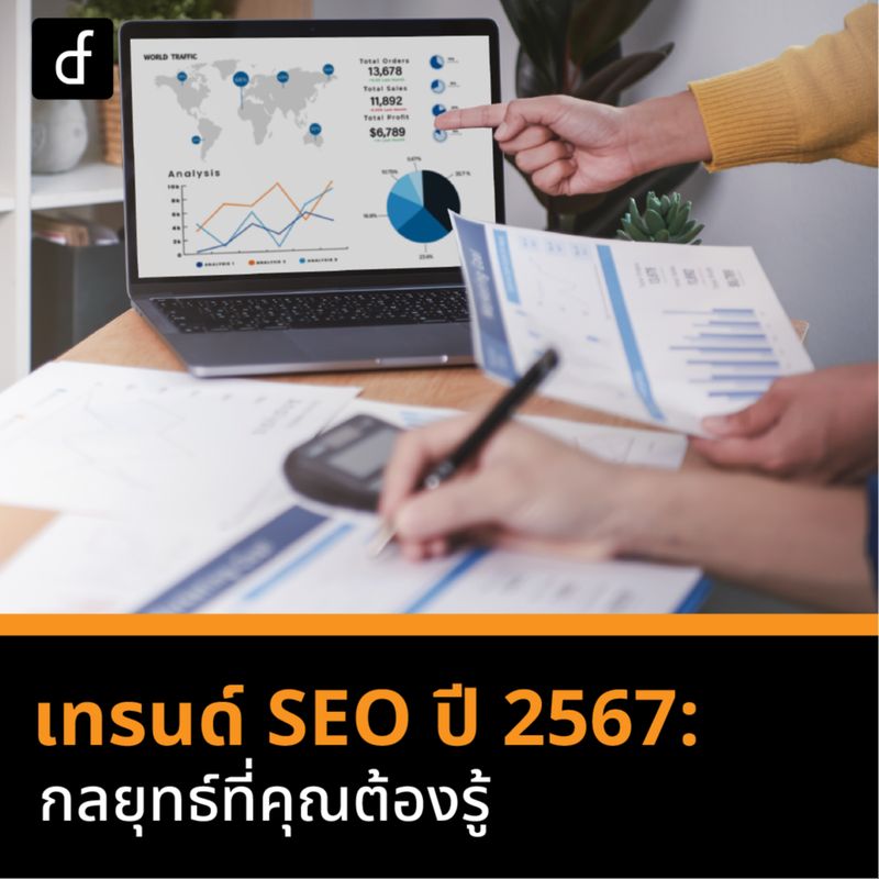 [Def (Data Alchemist) ] เทรนด์ SEO ปี 2567: 5 กลยุทธ์ที่คุณต้องรู้ SEO หรือ Search Engine ...