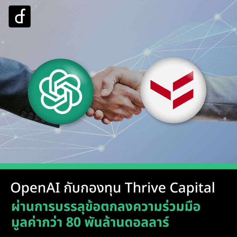 [Def (Data Alchemist) ] OpenAI กับกองทุน Thrive Capital ผ่านการบรรลุข้อตกลงความร่วมมือ มูลค่า ...