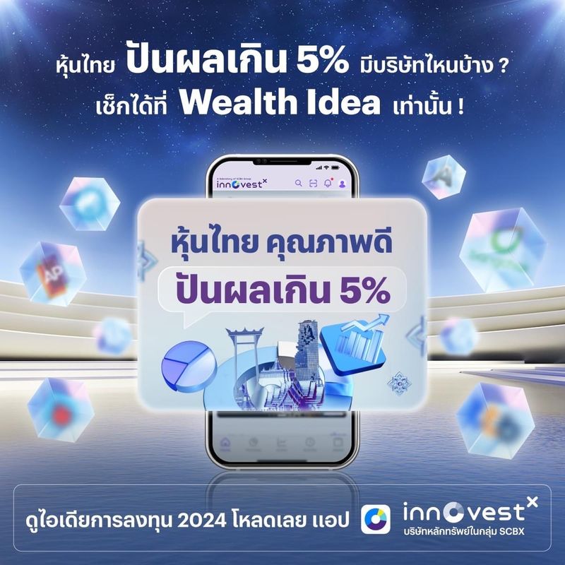 [InnovestX Securities ] 🇹🇭หุ้นไทย ปันผลเกิน 5% มีบริษัทไหนบ้าง ?🇹🇭 💸เช็กได้ที่ Wealth Idea บนแอป ...