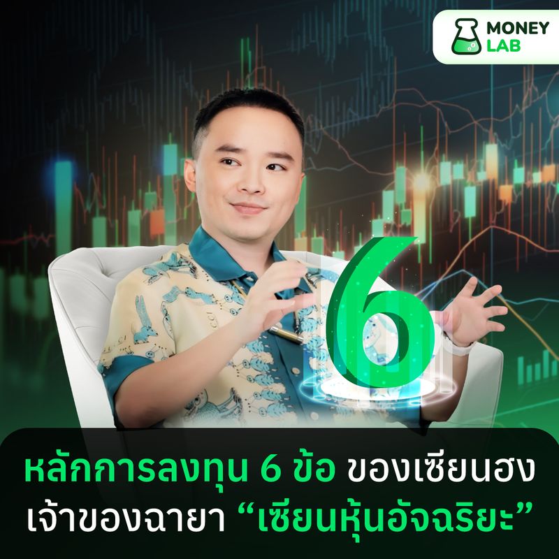 [MONEY LAB] หลักการลงทุน 6 ข้อ ของเซียนฮง เจ้าของฉายา “เซียนหุ้นอัจฉริยะ” ในประเทศไทยนั้น มีนัก ...