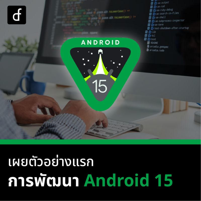 [Def (Data Alchemist) ] เผยตัวอย่างแรกการพัฒนา Android 15 เมื่อวันที่ 16 กุมภาพันธ์ที่ผ่านมาได้ ...