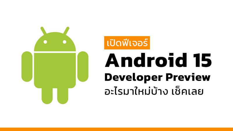 [TechTalkThai] เปิดฟีเจอร์ Android 15 Developer Preview อะไรมาใหม่บ้าง เช็คเลย เมื่อวันศุกร์ที่ ...
