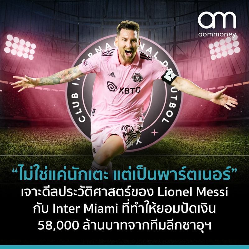 [aomMONEY] "ไม่ใช่แค่นักเตะ แต่เป็นพาร์ตเนอร์" เจาะดีลประวัติศาสตร์ของ ...