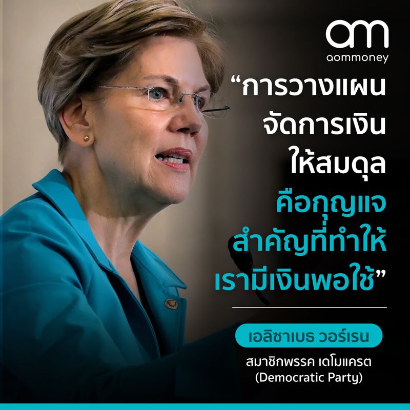 [aomMONEY] "การวางแผนจัดการเงินคือกุญแจสำคัญที่ทำให้เรามีเงินพอใช้" เอลิซาเบธ วอร์เรน สมาชิกพรรค ...