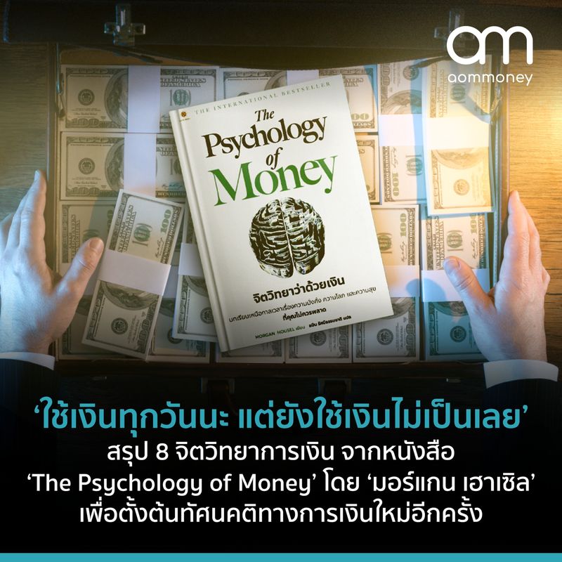 [aomMONEY] ‘ใช้เงินทุกวันนะ แต่ยังใช้เงินไม่เป็นเลย’ สรุป 8 จิตวิทยาการเงิน จากหนังสือ ‘The ...