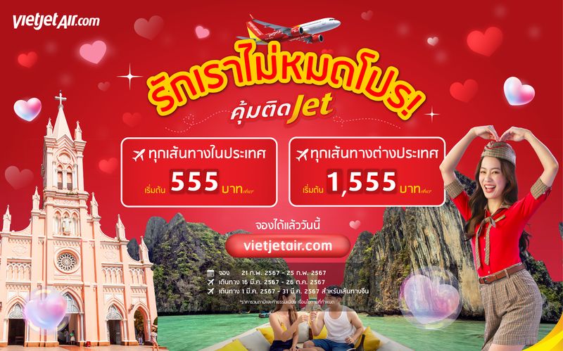 [เนื้อ เหนือ เหนือ Unique Contents] ไทยเวียตเจ็ทส่งท้ายเดือนแห่งความรัก 555 บาทบินได้ทุกที่ ...