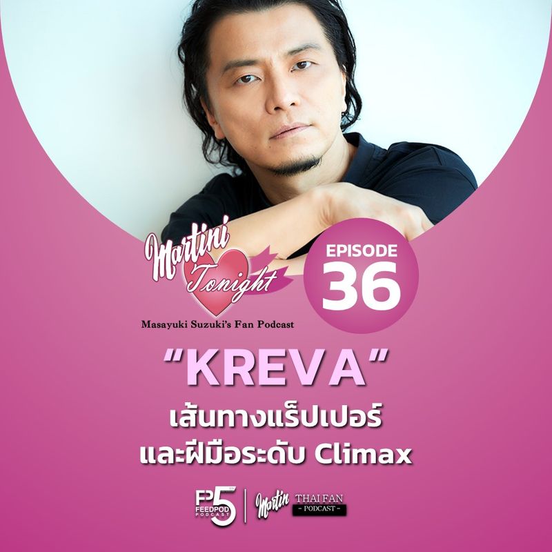 [Feedpod] MT036 - "KREVA" เส้นทางแร็ปเปอร์ และฝีมือระดับ Climax สวัสดีทุกท่านที่รักในเสียงเพลง ...