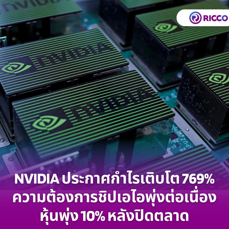 [Ricco Wealth] Nvidia ประกาศกำไรเติบโต 769% ความต้องการชิปเอไอพุ่ง ...