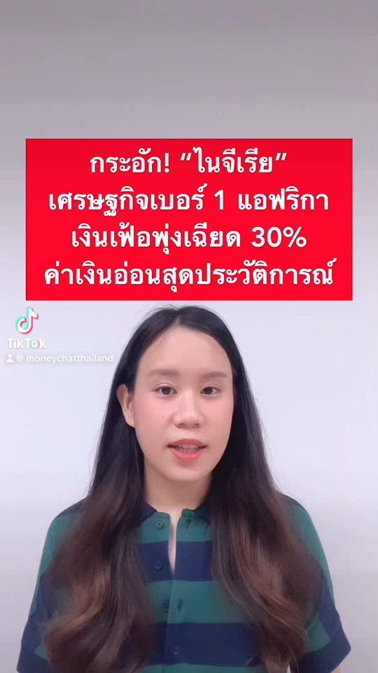 [Money Chat Thailand] กระอัก! “ไนจีเรีย” เศรษฐกิจเบอร์ 1 แอฟริกา เงินเฟ้อพุ่งเฉียด 30% ค่าเงิน ...