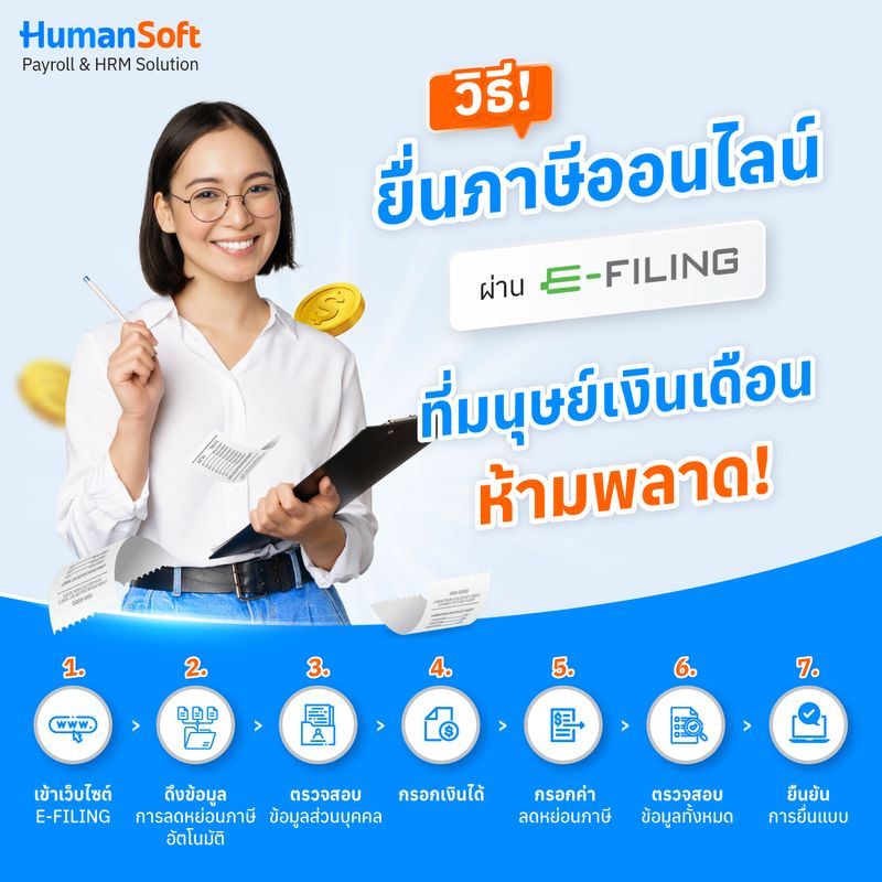 [HumanSoft - Payroll & HRM Solution] วิธียื่นภาษีออนไลน์ผ่าน E-FILING ที่มนุษย์เงินเดือนห้ามพลาด ...