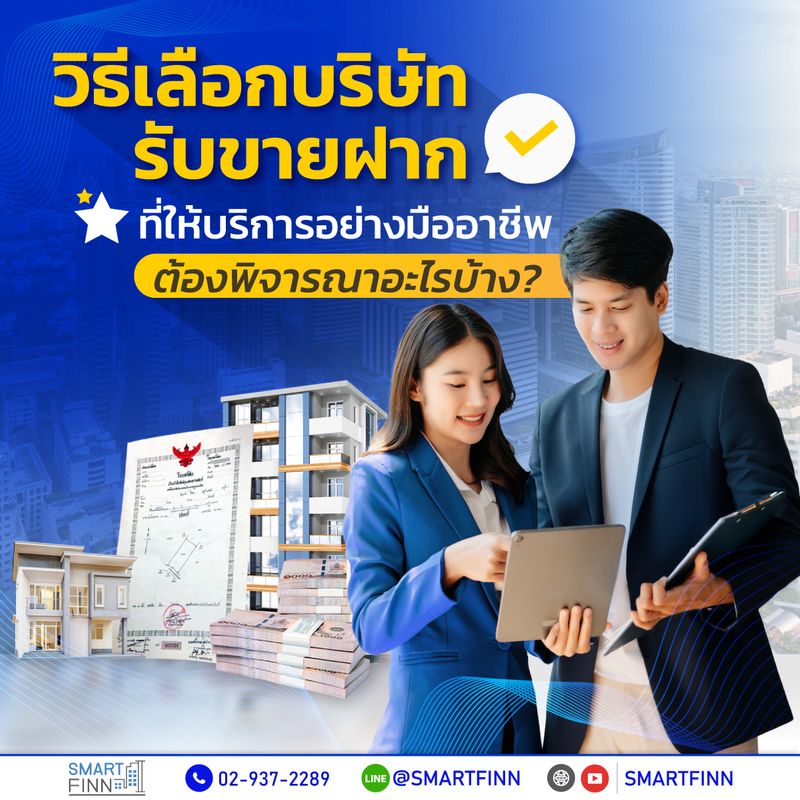 [Smartfinn] วิธีเลือกบริษัทรับขายฝาก ที่ให้บริการอย่างมืออาชีพ ต้องพิจารณาอะไรบ้าง? สร้างความ ...