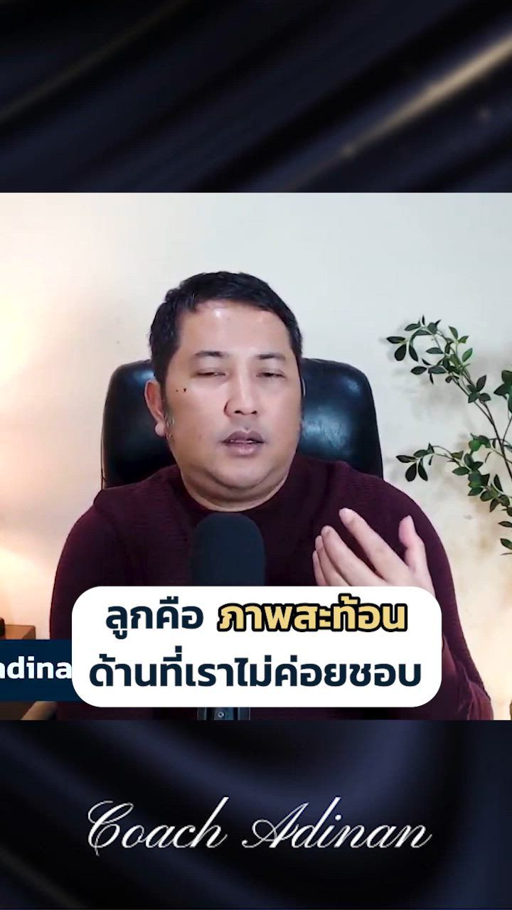 [Coach Adinan] ลูกคือภาพสะท้อนด้านที่เราไม่ค่อยชอบ รักและห่วงใย โค้ชอาด ...