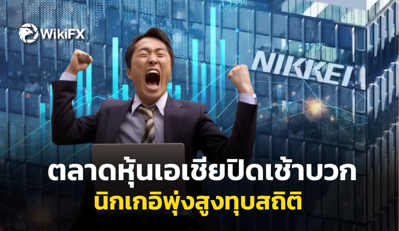 [WikiFX.TH] "ตลาดหุ้นเอเชียปิดเช้าบวก นิกเกอิพุ่งสูงทุบสถิติ https://www.wikifx.com/th ...