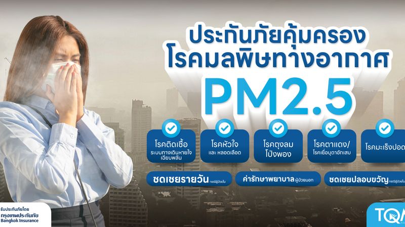 [SUCCESS CHANNEL] TQM จับมือ BKI เปิดตัวประกันภัยคุ้มครองโรคจากมลพิษทางอากาศ PM 2.5 บมจ.ทีคิว ...