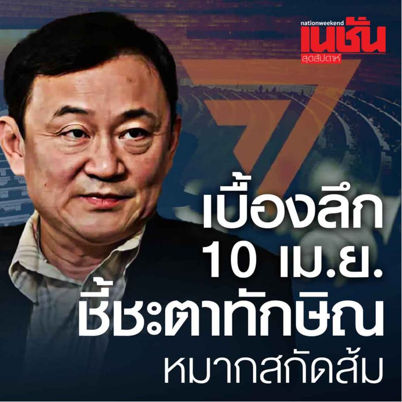 [Nation weekend_เนชั่นสุดสัปดาห์] เบื้องลึก 10 เม.ย. ชี้ชะตาทักษิณ หมากสกัดส้ม 18 ก.พ.2567 เป็น ...