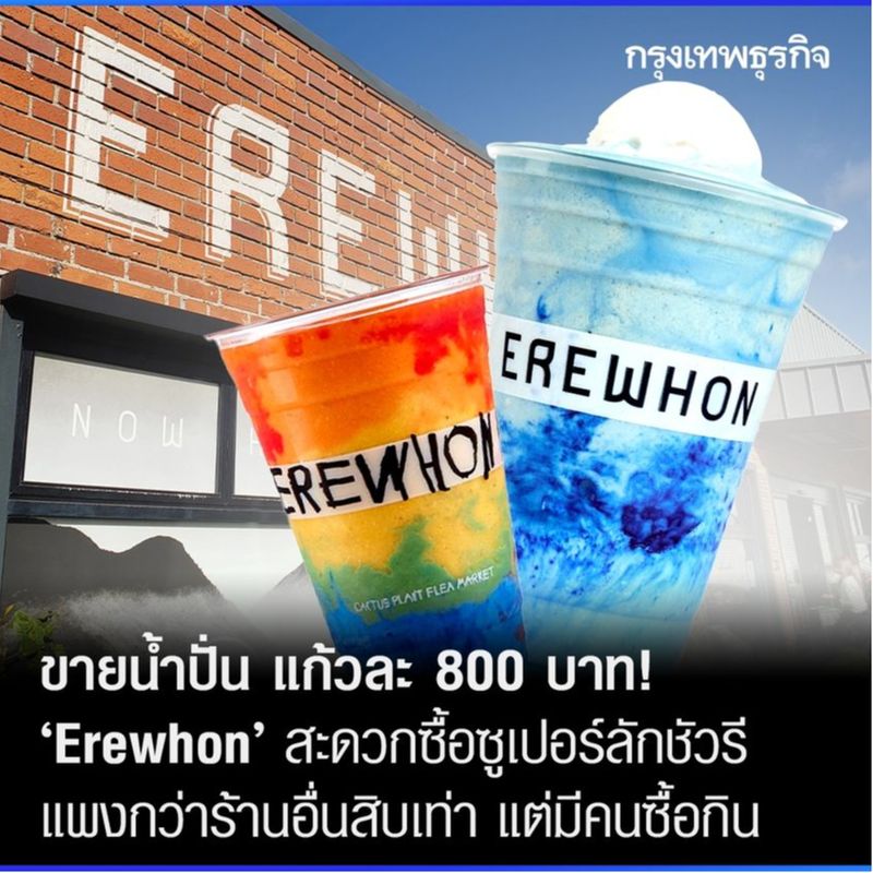 [กรุงเทพธุรกิจ] ‘Erewhon’ ขายน้ำผลไม้ปั่นแก้วละ ‘800 บาท’ แต่มีคนซื้อกิน แพงกว่าสิบเท่าก็มีคน ...