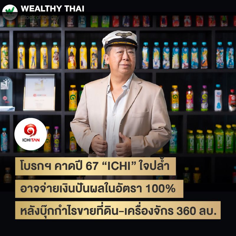 [Wealthy Thai] โบรกฯ คาดปี 67 “ICHI” ใจปล้ำ อาจจ่ายเงินปันผลในอัตรา 100% หลังบุ๊กกำไรขายที่ดิน ...