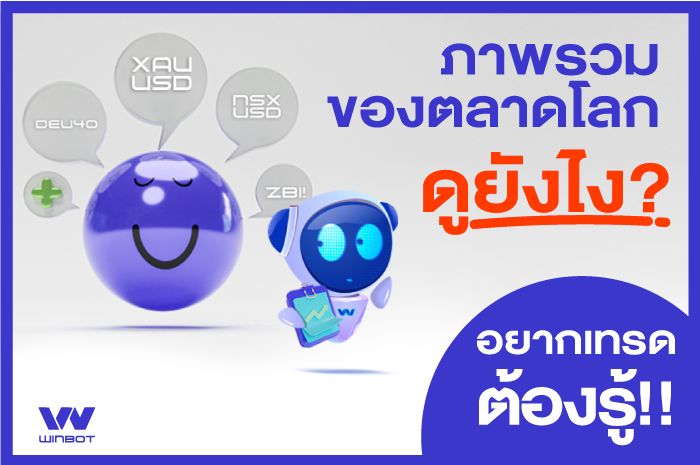 [WINBOT] ภาพรวมของตลาดโลกดูยังไง?👀 อยากเทรดคริปโตต้องรู้‼️ #Info #traders #WINBOT 🔍ที่มา : https ...