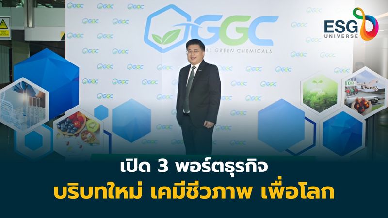 [ESG UNIVERSE] GGC ชู 3 พอร์ต ESGสร้างคุณค่า พลังงาน -เคมี-อาหารเสริม มิติยั่งยืนเกษตรกร อากาศ ...