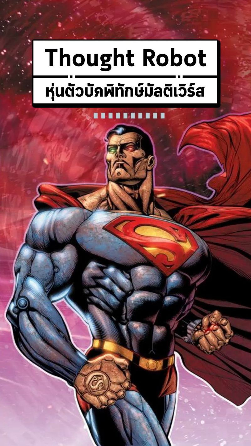 [DoReview] Cosmic Armor Superman (Thought Robot) หุ่นตัวบัคพิทักษ์มัลติ ...