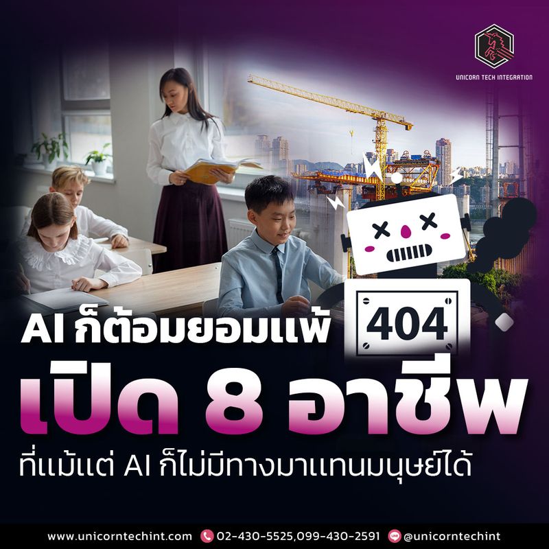 [Unicorn Tech Integration] AI ยังต้องยอมเเพ้ เปิด 8 อาชีพทำเงินที่ AI🤖 ไม่มีทางมาทดเเทนมนุษย์ได้ ...