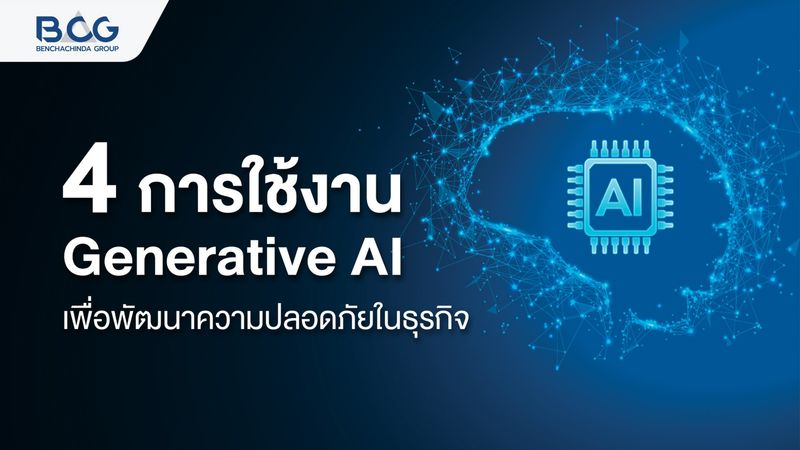 [BENCHACHINDA GROUP (BCG)] 4 การใช้งาน Generative AI เพื่อพัฒนาความ ...