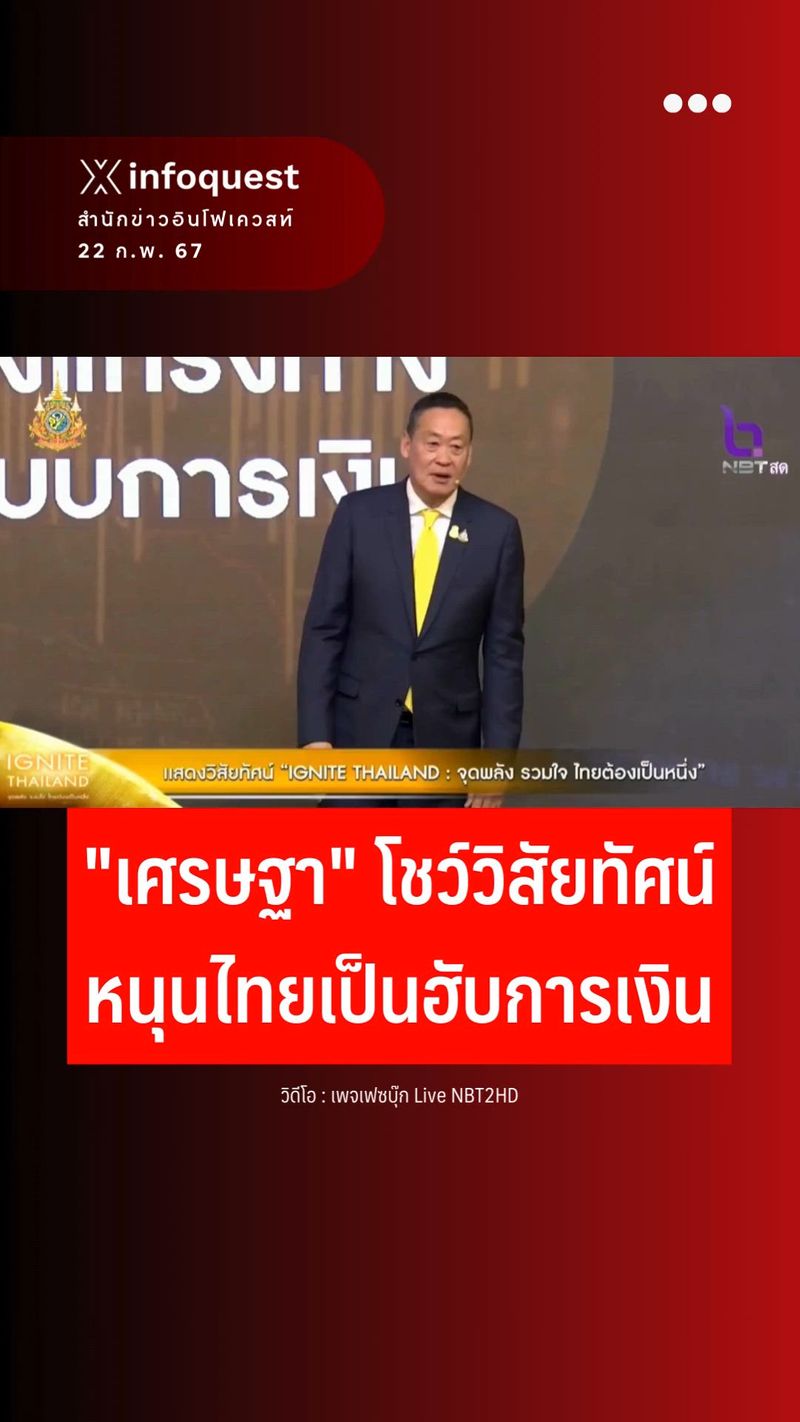 [InfoQuestNews - สำนักข่าวอินโฟเควสท์] "เศรษฐา" โชว์วิสัยทัศน์ หนุนไทยเป็นฮับการเงิน