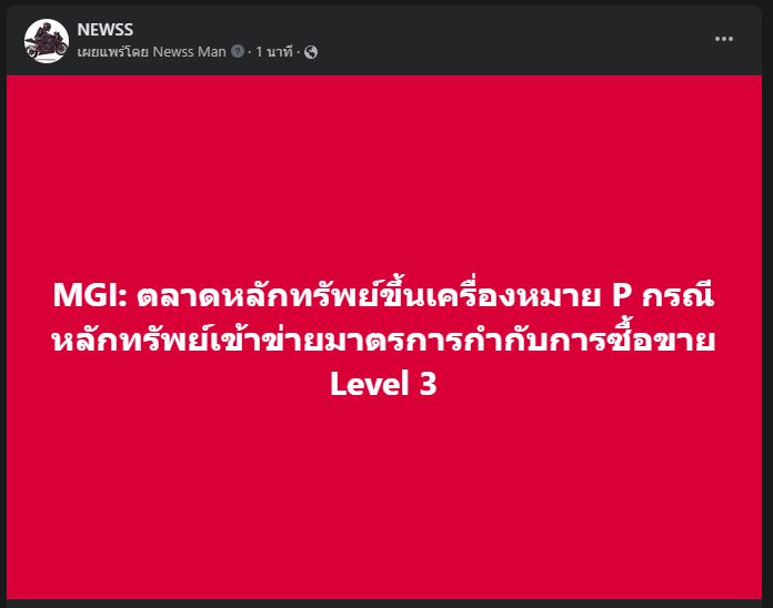 [@Newss] MGI: ตลาดหลักทรัพย์ขึ้นเครื่องหมาย P กรณีหลักทรัพย์เข้าข่ายมาตรการกำกับการซื้อขาย Level ...