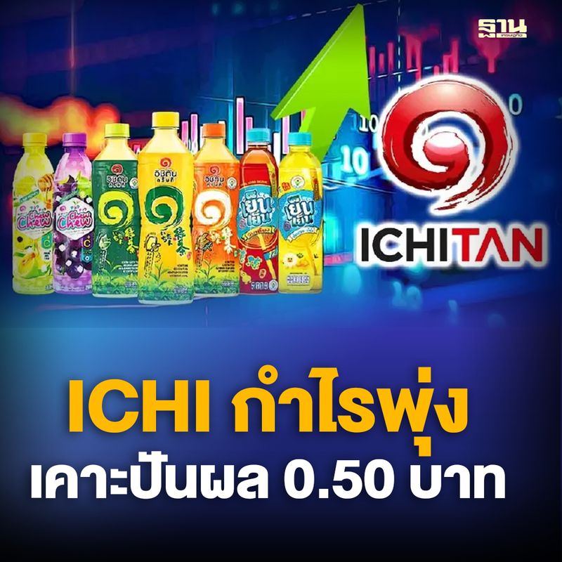 [ฐานเศรษฐกิจ_Thansettakij] ICHI ปี 66 กำไรสุทธิพุ่ง 71% บอร์ดไฟเขียวปันผล 0.50 บาท ICHI โชว์ ...