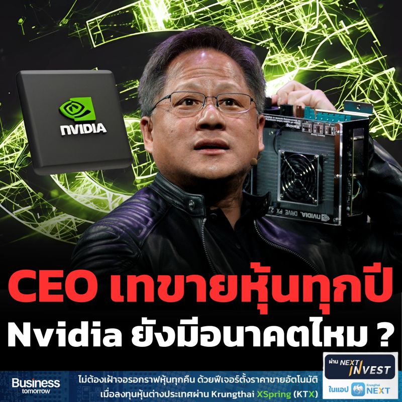[ทันโลกกับ Trader KP] Jensen Huang CEO ของ Nvidia เทขายหุ้น NVDA ออกจากพอร์ตทุกปี แต่ทำไม Nvidia ...