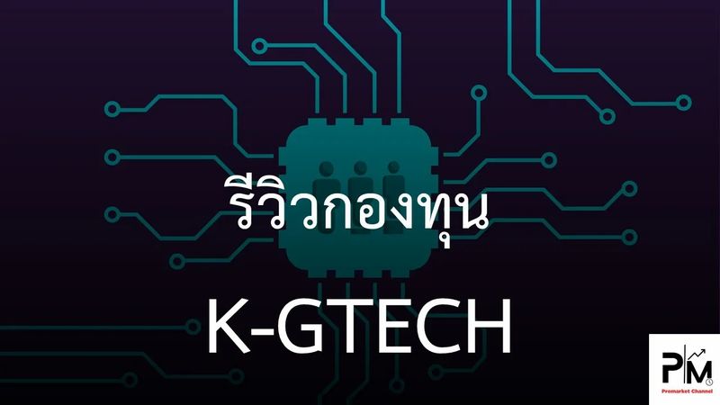 [Premarket] What The Fund : K-GTECH กองทุนหุ้นเทคโนโลยีน้องใหม่จากบลจ. กสิกร (รีวิวกองทุน)
