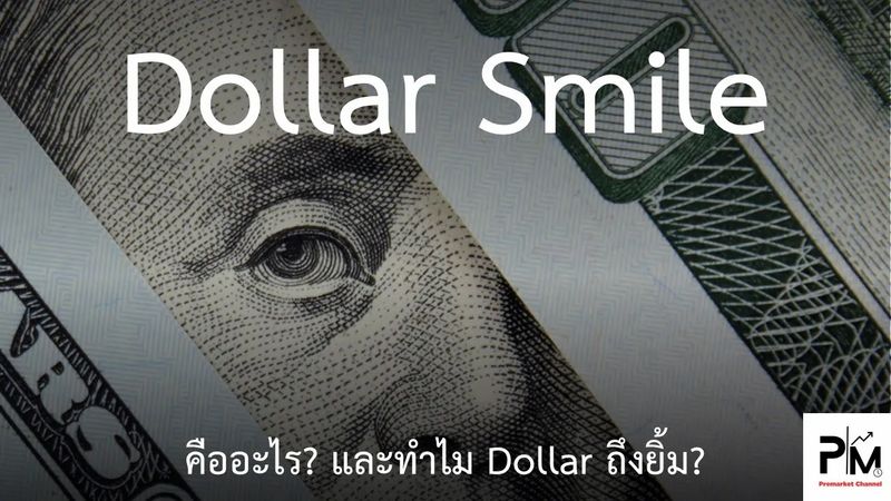 [Premarket] รู้จักทฤษฏี Dollar Smile คืออะไร? และทำไมถึงยิ้ม?