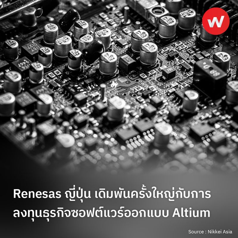 [WABIZ รู้รอบทิศ ธุรกิจญี่ปุ่น] Renesas ญี่ปุ่น เดิมพันครั้งใหญ่กับการลงทุนธุรกิจซอฟต์แวร์ออกแบบ ...