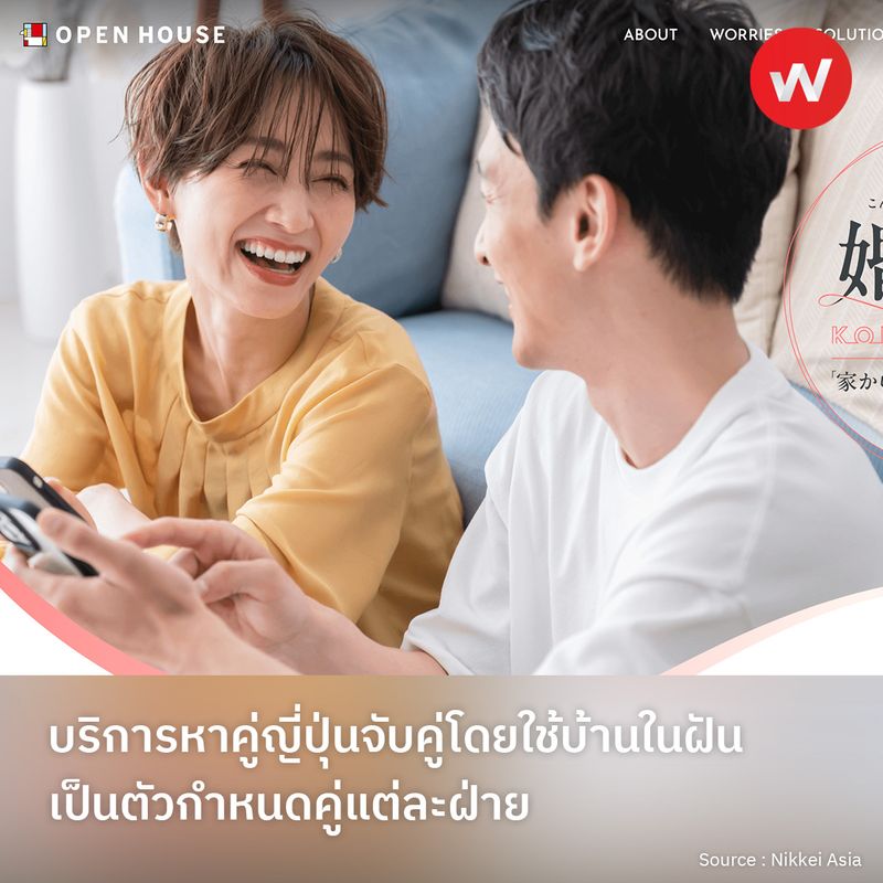 [WABIZ รู้รอบทิศ ธุรกิจญี่ปุ่น] บริการหาคู่ญี่ปุ่นจับคู่โดยใช้บ้านในฝันเป็นตัวกำหนดคู่แต่ละฝ่าย ...