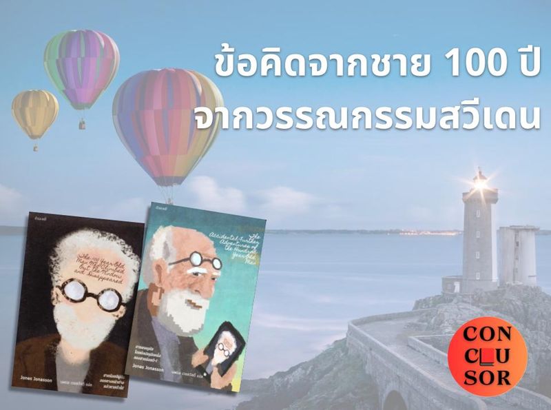[Conclusor] ข้อคิดคุณปู่ 100 ปี จากวรรณกรรมสวีเดน นี่คือวรรณกรรมจาก ...