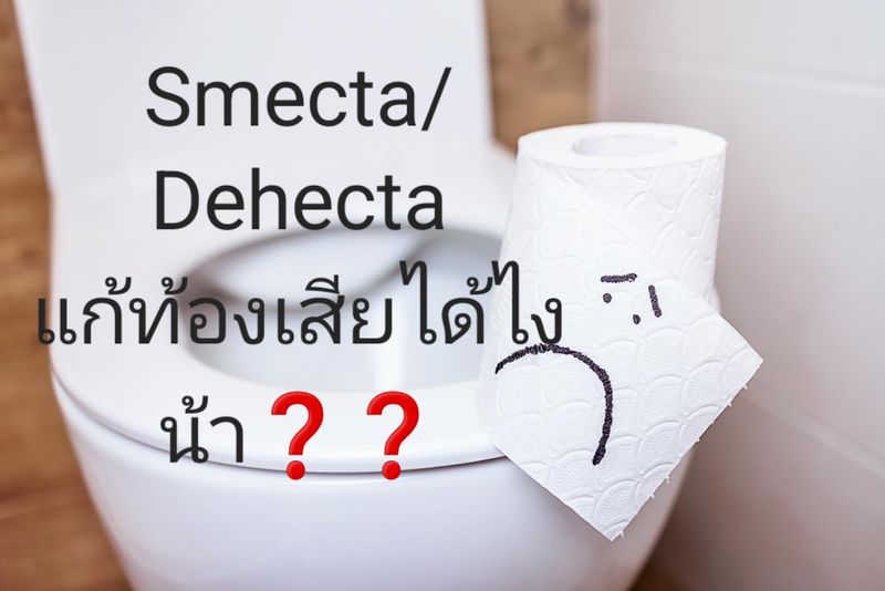 [เรื่องเล่าจากห้องยา] ยา Smecta/Dehecta แก้ท้องเสียได้อย่างไร Smecta/Dehecta ประกอบด้วยตัวยา ...