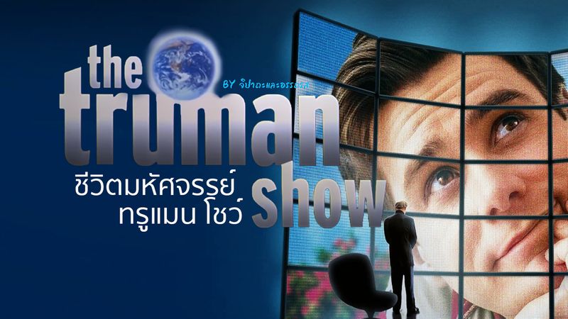 [จิปาถะ และ อรรถรส] The Truman Show : ชีวิตมหัศจรรย์ ทรูแมน โชว์ ...