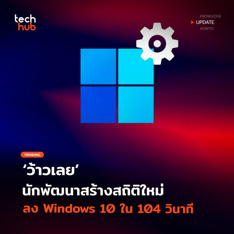 [Techhub] 104 วิ ... สำหรับนักพัฒนาและผู้ที่ชื่นชอบระบบ Windows มักไม่ ...