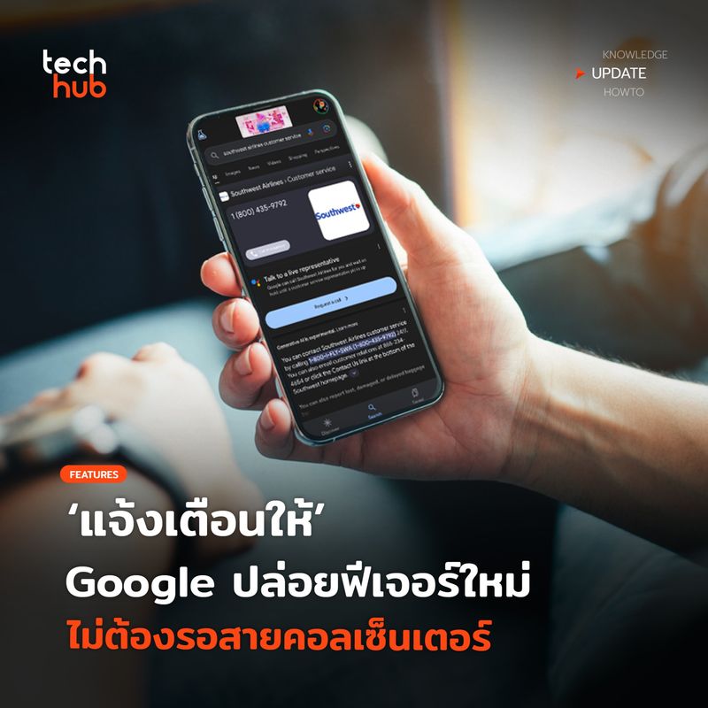 [Techhub] ไม่ต้องรอนาน Google Search Labs กำลังทดสอบฟีเจอร์ "Talk to a Live Representative" ซึ่ง ...