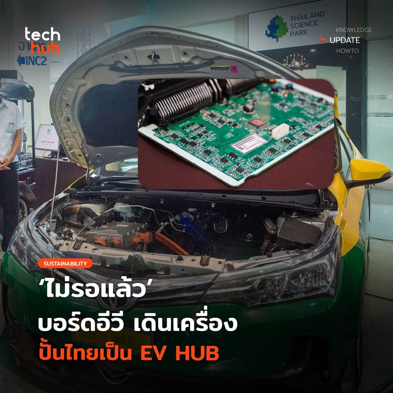 [Techhub] เดินหน้าเต็มสูบ คลอดแผนงานหนุนงบวิจัย พัฒนาคน เพิ่มสัดส่วนใช้รถ EV ในไทย ทำให้ EV เป็น ...