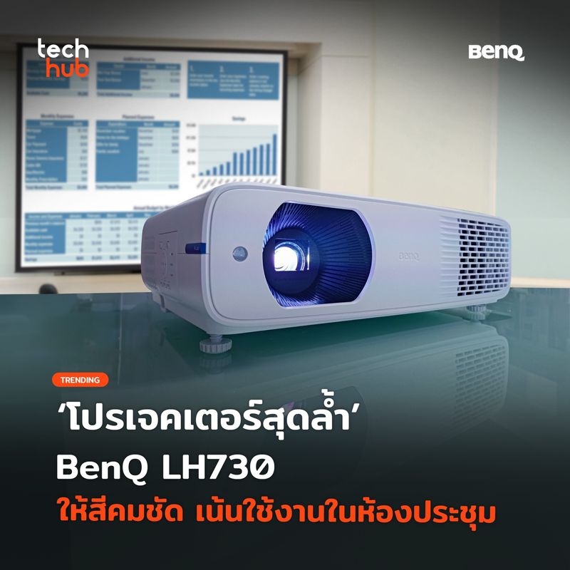 [Techhub] โปรเจคเตอร์ห้องประชุมสุดล้ำ BenQ LH730 ให้สีคมชัด พร้อมประหยัดค่าไฟ ใช้งานได้ยาว เหมาะ ...
