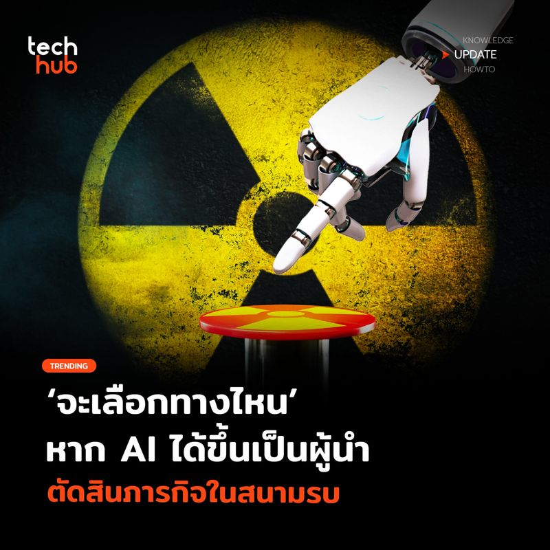 [Techhub] คิดยังไง หาก AI กดปุ่มยิงนิวเคลียร์ได้... ปัจจุบัน กลาโหมของสหรัฐอเมริกา ได้พยายามที่ ...