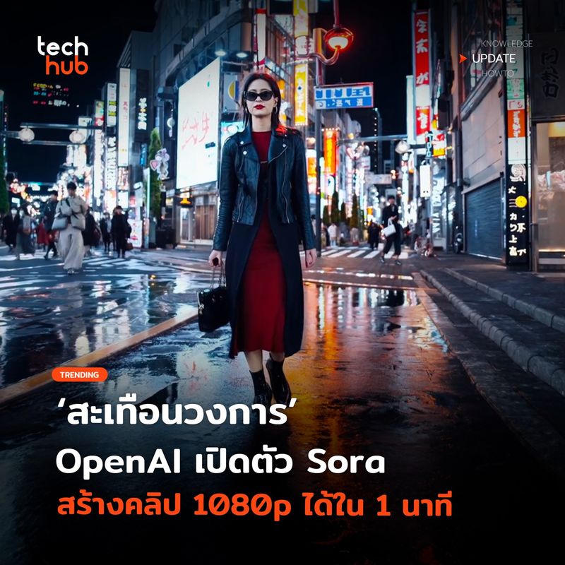 [Techhub] [สวยเกิน AI] สะเทือนวงการหนังหรืออาชีพที่เกี่ยวข้องกันเลย หลังทาง OpenAI เจ้าของ ...