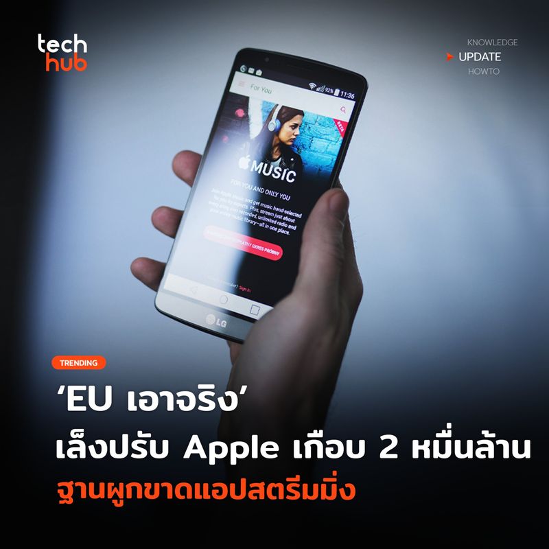 [Techhub] [คู่กรรม] ดูเหมือน Apple คงทำบุญไม่ขึ้นกับทาง EU ไปอีกนาน หลังมีรายงานว่า Apple กำลัง ...