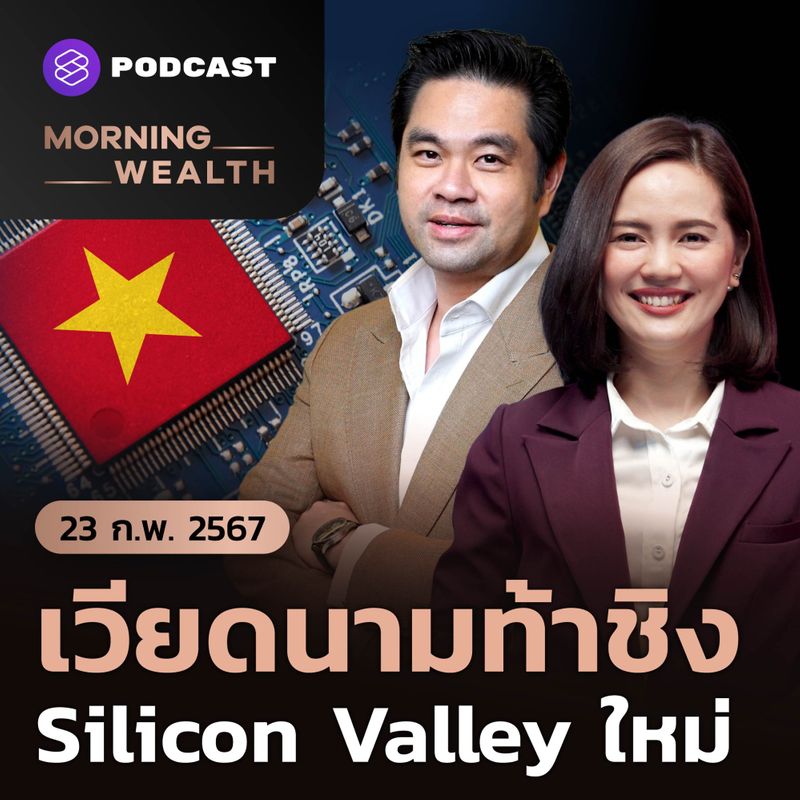 [THE STANDARD WEALTH] จับตา ‘เวียดนาม’ ท้าชิงเป็นศูนย์กลางผลิตชิประดับ ...