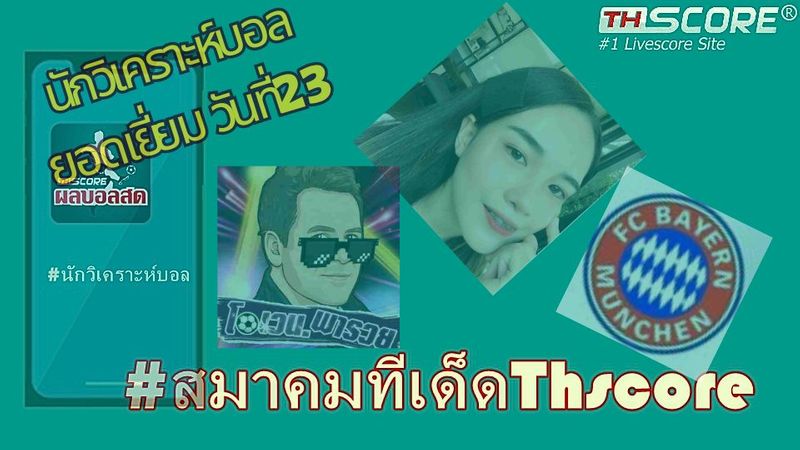 [洪哥] นักวิเคราะห์บอลยอดเยี่ยม วันที่23 ห้ามพลาดๆๆ 📷เฮียโด้ พารวย วิเคราะห์26คู่ อัตราชนะ65.4% ...