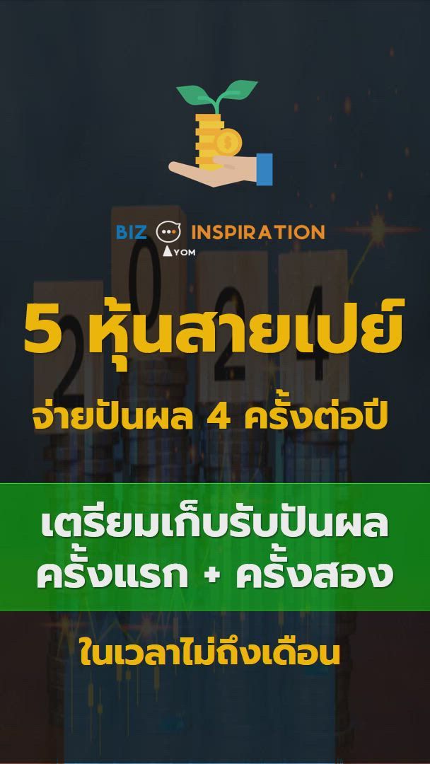 [iYom Biz + Inspiration] 5 หุ้นสายเปย์ จ่ายปันผล 4 ครั้งต่อปี เตรียมเก็บรับปันผลครั้งแรก + ครั้ง ...